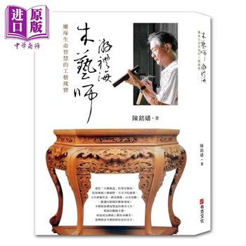 木艺师游礼海 雕琢生命智慧的工艺瑰宝 港台原版 陈铭磻 布克文化