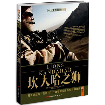 坎大哈之狮 【美】鲁斯蒂·布莱德利(Rusty Bradley, 【 中国长安出版社 9787510