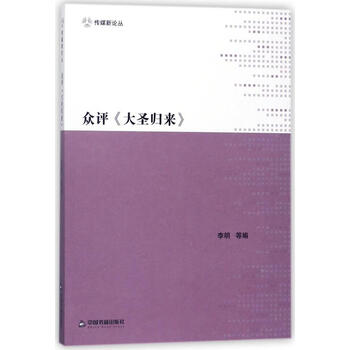 众评《大圣归来》  李明等  中国书籍出版社  艺术 书籍