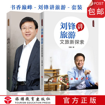 套装刘锋讲旅游+刘锋讲旅游文旅新探索读懂文旅书香巅峰丛书