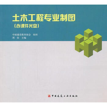 土木工程图（含课件光盘） 建筑 周佶主编 中国建筑工业出版社  9787112127955