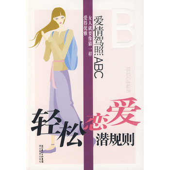 爱情驾照ABC:轻松恋爱潜规则【正版图书】