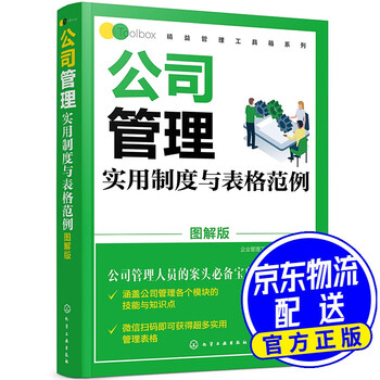 公司管理实用制度与表格范例（图解版）