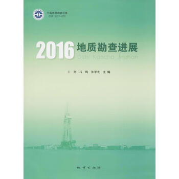 2016地质勘查进展 王尧,马腾,张翠光 中国地质大学出版社