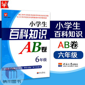 2020版津桥书局小学生百科知识AB卷6年级小学六年级语文数学英语基础知识集锦百科题库学习复习资料练