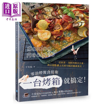 一台烤箱就搞定 零油烟餐食提案 前菜 海鲜肉类 主食 甜点 餐桌食光 港台原版 于有延