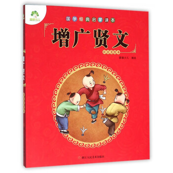 增广贤文(注音美绘本)/国学经典启蒙读本