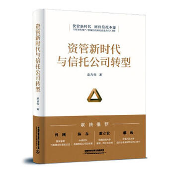 资管新时代与信托公司转型袁吉伟中国铁道出版社9787113262624 金融与投资书籍