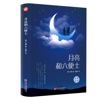 正版 月亮和六便士 毛姆著 精装全译本 全本无删减 月亮和六便士 世界文学名著 现实主义文学代表作 月亮和六便士