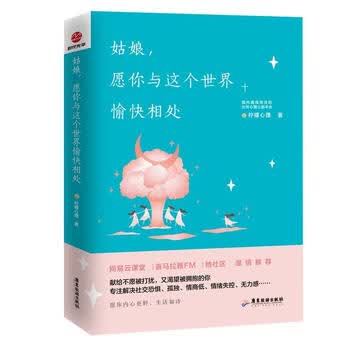 姑娘，愿你与这个愉快相处  柠檬心理  广东旅游出版社  心理学 书籍