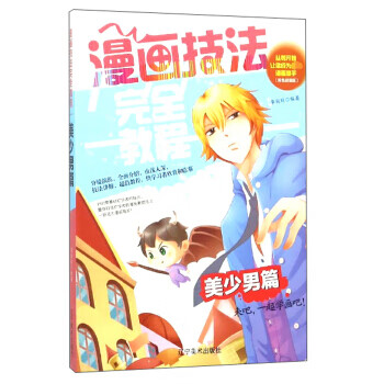 漫画技法完全教程：美少男篇(双色)