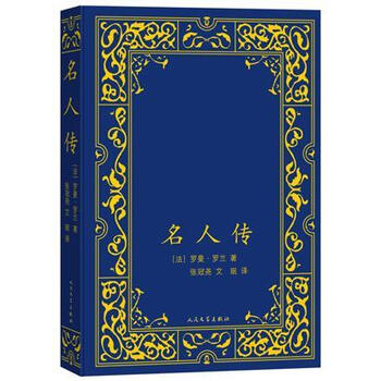 名人传  罗曼·罗兰  传记  9787020110483