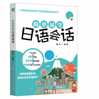 简单易学日语会话