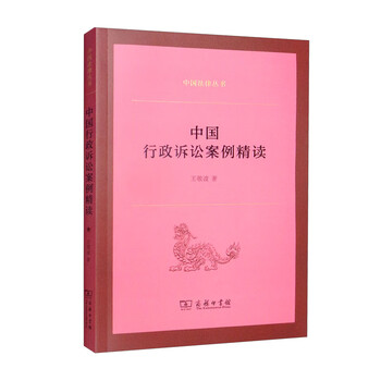 中国行政诉讼案例精读/中国法律丛书