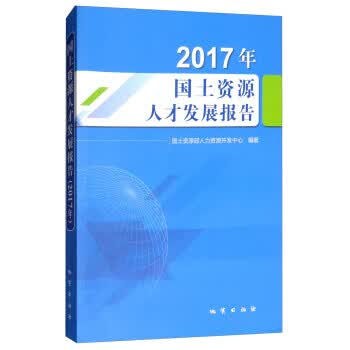 2017年国土资源人才发展报告 国土资源部人力资源开发中心 地质出版社