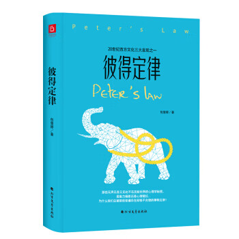 《彼得定律》