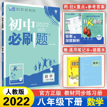 【科目自选】2023版初中必刷题八年级上下册语文数学英语物理生物地理历史道德政治同步练习册人教版题资料库 八下数学 人教版