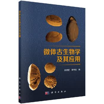 [按需印刷]微体古生物学及其应用