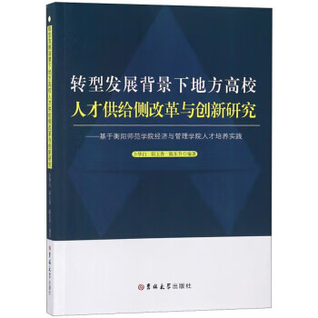 转型发展背景下地方高校人才供给侧改革与创新研究：基于衡阳师范学院经济与管理学院人才培养实践