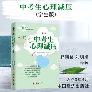 《中考生心理减压》（学生版）