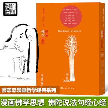 漫画佛学思想 蔡志忠  书籍