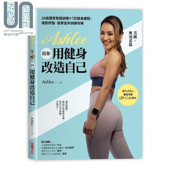 Ashlee陪你用健身改造自己 增肌燃脂 居家徒手训练攻略 港台原版 采实文化 瘦身美体