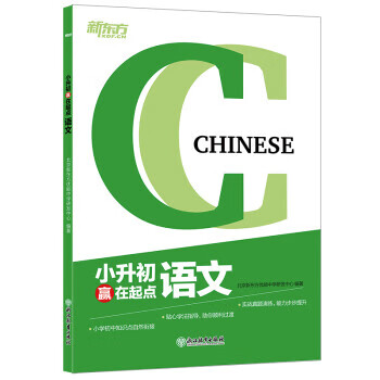 新东方 小升初赢在起点：小升初语文