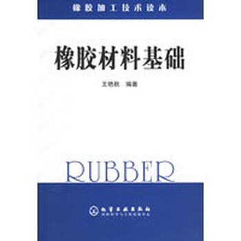 橡胶材料基础——橡胶加工技术读本 【正版图书，放心购买】