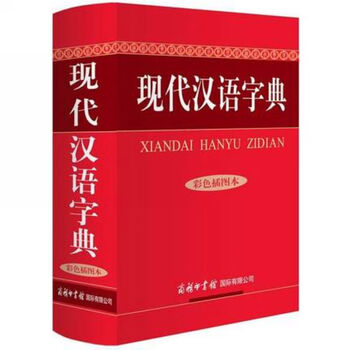 正版 现代汉语字典-彩色插图本 商务印书馆有限公司 陆书平,万森,张秋霞中小学教辅
