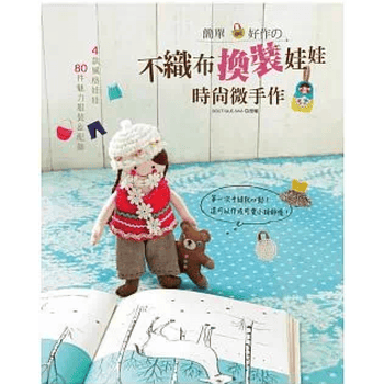 台版 简单好作不织布换装娃娃时尚微手作4款风格娃娃80件魅力服装配饰绣花背 EB新