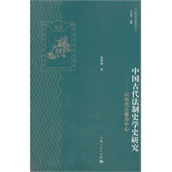 中国古代法制史学史研究【正版图书】