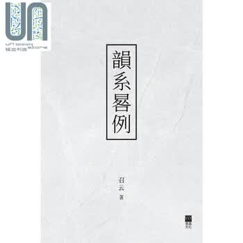 韵系晷例 召云  红出版 (青森文化)  语言文字