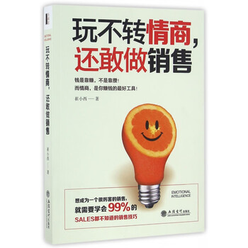 玩不转情商还敢做销售