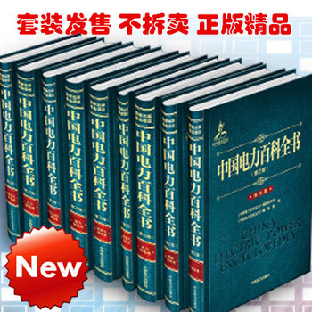 中国电力百科全书（第三版）全套装