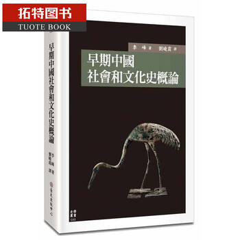 在途 早期中国社会和文化史概论 台版原版 Early China 李峰 中国台湾大学出版中心