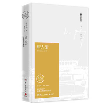 唐人街林语堂林语堂【新华书店，售后无忧】