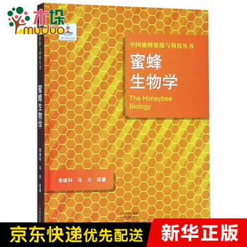 蜜蜂生物学(精)/中国蜜蜂资源与利用丛书