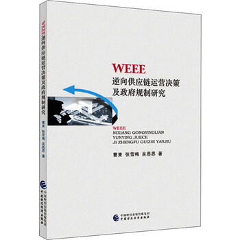 WEEE逆向供应链运营决策及政府规制研究