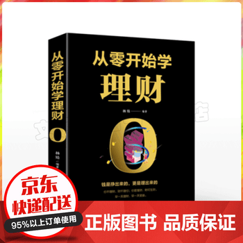 从零开始学理财 经济投资 理财入门与技巧  要掌握的投资门道 书籍