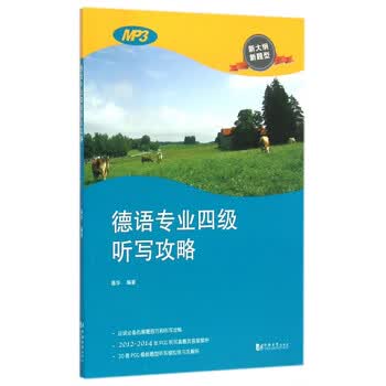 德语专业四级听写攻略(新大纲新题型)
