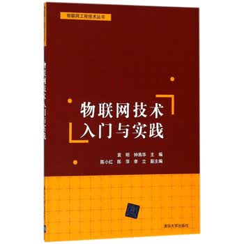 物联网技术入门与实践/物联网工程技术丛书