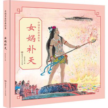 女娲补天/中国名家经典绘本