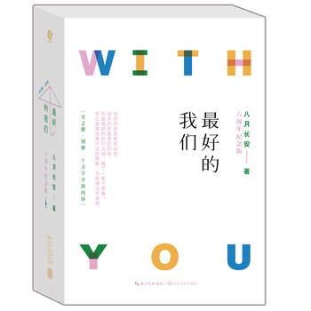 最好的我们(六周年纪念版共3册)