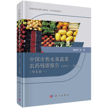 国家科技支撑计划项目:中国市售水果蔬菜农药残留报告2012-2015(华东卷一)(庞国芳