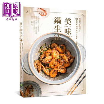 美味 锅生活 陶锅完胜指南 100道世界锅物料理 港台原版 蓝伟华 日日幸福