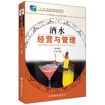 酒水经营与管理（第6版）