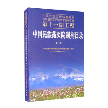 第十一期工程 中国~~药医院制剂目录 第一卷9787122370464化学工业中国~~药医院制剂目录