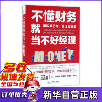 不懂财务就当不好经理