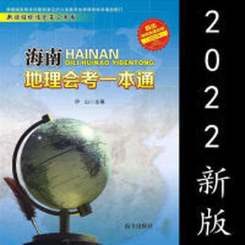 2022新版《海南地理会考一本通》总复习 《海南地理会考一本通》总复习