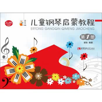 儿童钢琴启蒙教程（第1册）